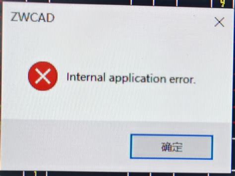 ★中望cad使用手绘表格导出，提示“出现内部应用程序错误” internal application error technical