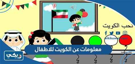 معلومات عن الكويت للاطفال ويكي الكويت