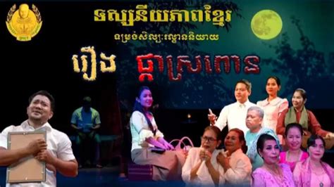 ល្ខោននិយាយរឿង ៖ ផ្កាស្រពោន Youtube