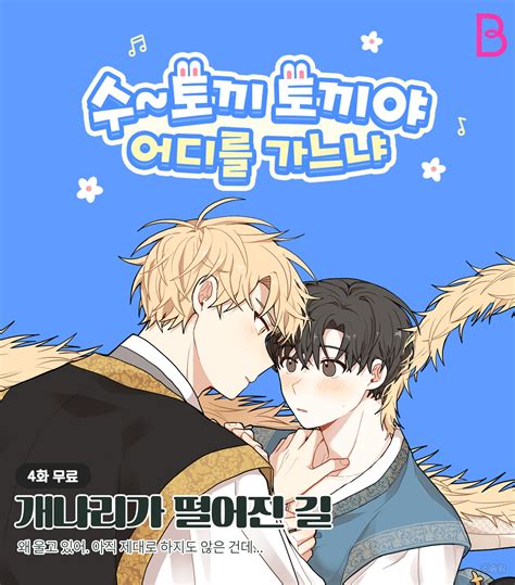 봄툰𝑩𝑶𝑴𝑻𝑶𝑶𝑵 On Twitter 수~ 토끼🐇 토끼야~🐇 ㅅ ゜ 💕 C⌒´ㅅ`💕 깡총 ️깡총 ️