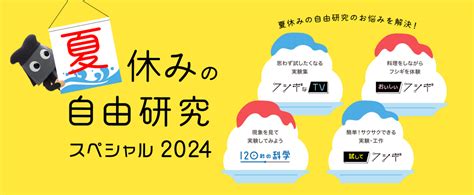 「夏休みの自由研究スペシャル2024」を公開 ～フシギな科学の現象を体験できる実験や工作、サイエンススイーツなどを紹介～ ガクイチ（学校市場）