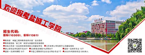 盐城工学院 Yancheng Institute Of Technology 厚德格致 笃学重行