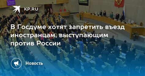 В Госдуме хотят запретить въезд иностранцам выступающим против России Kp Ru