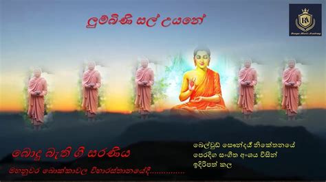 Lumbini Sal Uyane ලුම්බිණි සල් උයනේ Sinhala Songs බුදුගුණ ගී Budu Guna Gee Youtube