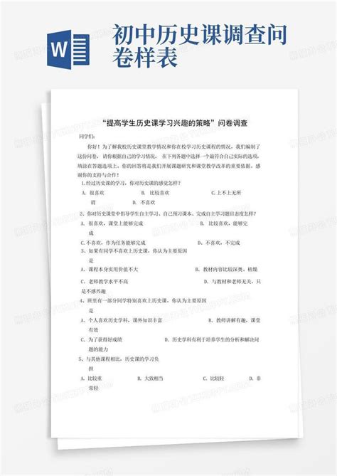 初中历史课调查问卷样表 Word模板下载 编号lpddpvmo 熊猫办公