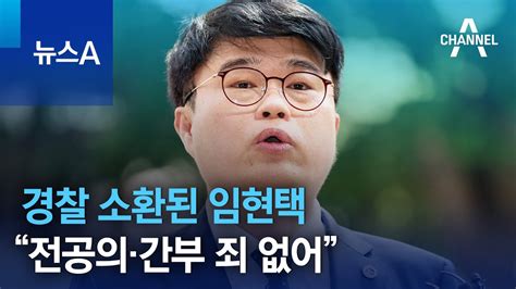 경찰 소환된 임현택 전공의·간부 죄 없어” 뉴스a Youtube 경찰 소환된 임현택 전공의·간부 죄 없어” 뉴스a Youtube