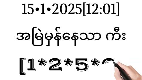 15 1 2025 One Day အောင်မယ် ရဲရဲကြီး အောထိုး Youtube