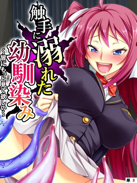 触手に溺れた幼馴染み 〜皆にもっと見て欲しい〜 【単話】 第8話 エロ漫画・アダルトコミック Fanzaブックス 旧電子書籍