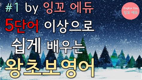1 5단어 이상으로 왕초보영어회화 쉽게 말하기 연습 영어회화 단어 영어 회화 문장 영어 듣기 패턴영어 쉐도잉을 한번에