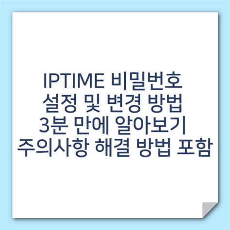 Iptime 비밀번호 설정 및 변경 방법 3분 만에 알아보기 주의사항 해결 방법 포함 호기심 많은 친구들