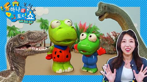뽀로로와 친구들이 원시시대로 갔다고 하나의 토이쇼 장난감 애니 스톤에이지 공룡 언박싱 Youtube