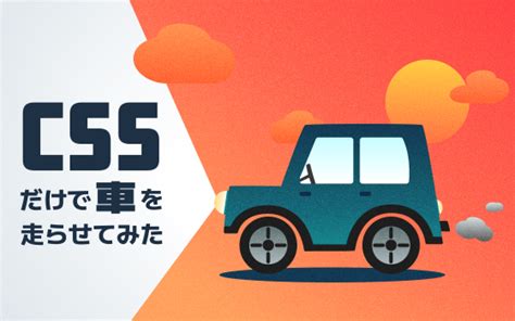 cssだけで車を走らせてみた