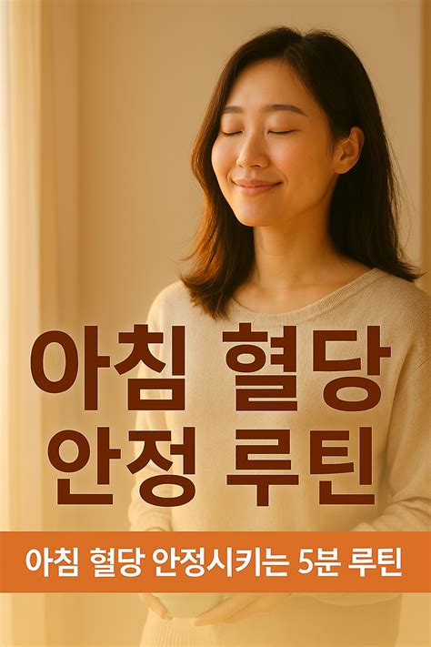 🌅 아침 혈당 오늘 하루를 결정해요ㅡ아침 혈당 안정시키는 5분 루틴