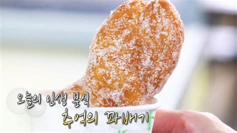 우리들의 영원한 단짝 달콤×쫄깃 추억의 꽈배기 Zum Tv