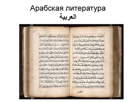 Арабская литература - online presentation