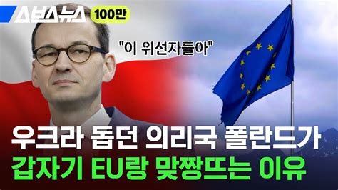 K 무기에 20조 쏟은 폴란드 정작 유럽에선 문제아 취급 폴란드가 Eu 내부고발하게 된 사연 스브스뉴스 Youtube