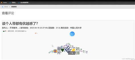 flask 高校舆论舆情可视化分析 CSDN博客