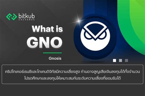 รู้จัก Gnosis Gno โครงสร้างพื้นฐานสำหรับนักพัฒนา