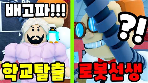 [로블록스] 선달이 Vs 로봇탈모선생 학교탈출 배고파 해달선 오비 Youtube