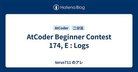 Atcoder Beginner Contest 174 E Logs Torus711 のアレ