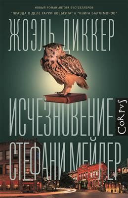 Книга "Исчезновение Стефани Мейлер" Диккер Ж - купить книгу в интернет ...