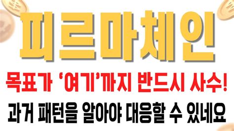 피르마체인 코인 목표가 ‘여기까지 반드시 사수 과거 패턴을 알아야 대응할 수 있네요 Youtube