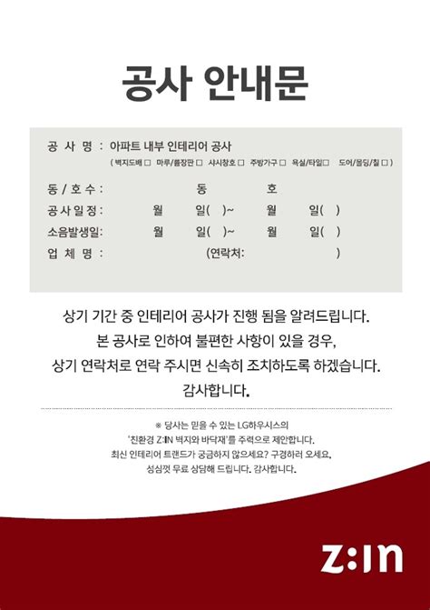 아파트 내부수리 인테리어공사 안내문 친환경 Z In벽지와 바닥재로 시공중이시라면 지인 공사안내문으로 네이버 블로그