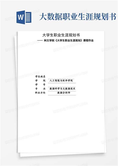 【12页】2023数据科学与大数据技术职业生涯规划书word模板下载编号qwkmwbre熊猫办公