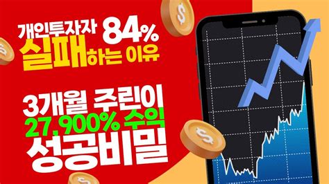 주식 개인투자자 84 실패할 수밖에 이유 And 성공할 수밖에 없는 비밀 Youtube