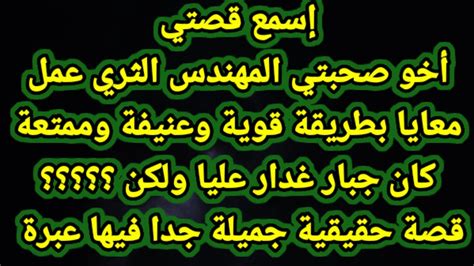 قصتي مع أخو صحبتي Youtube