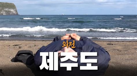 제주도 혼자 여행하기 Youtube