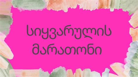 21 დღიანი სიყვარულის მარათონი Facebook