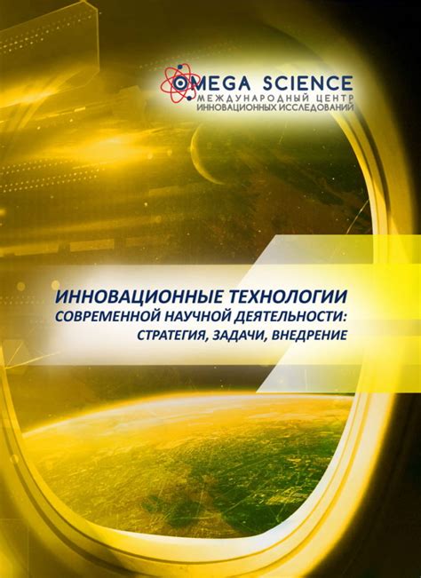 Конференция Инновационные технологии современной научной деятельности стратегия задачи