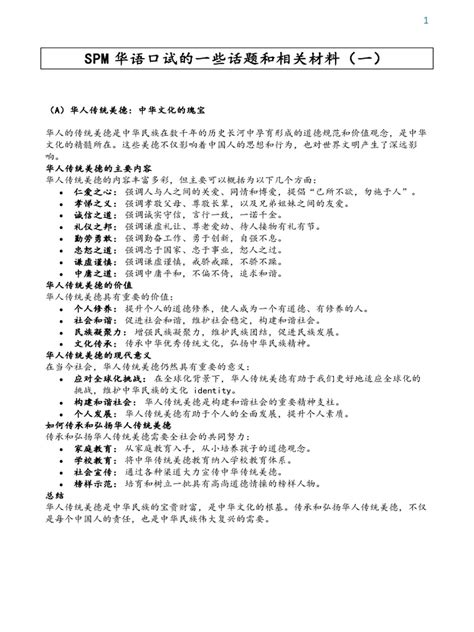 2024spm华语口试话题材料一 Pdf