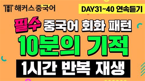 중국어공부 🇨🇳중국인이 자주 쓰는 기초중국어 패턴 10개 📢1시간 반복재생ㅣ10분의 기적 패턴으로 말하기 Day31 40 Zip 기초 중국어회화 해커스중국어 김선영