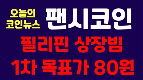 팬시코인 필리핀 상장빔 1차 목표가 80원 Youtube