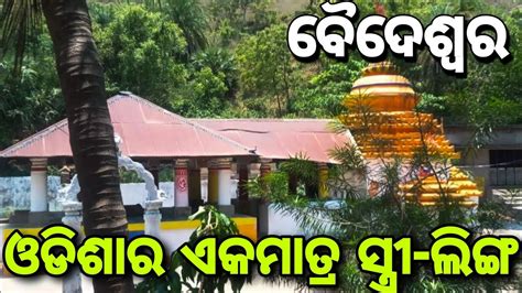 Baideswar Temple Singhanath T Bridge Cuttack Odiavlog Youtube