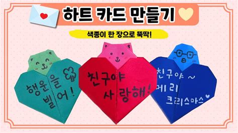 하트 카드 만들기 1학년 겨울 비밀친구 사랑의 마음 종이접기 Youtube