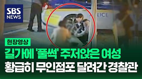 길에 주저앉은 저혈당 환자 출동한 경찰관 황급히 달려가 사온 것은 현장영상 Sbs Youtube