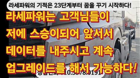 라세파워 장착하고 긍정의 마음으로 계속 업그레이드를 하기 시작하니 역대급 제품의 성능이 나오기 시작했고 누군가는 앞서갈때 또 다른 신세계를 경험합니다 Youtube