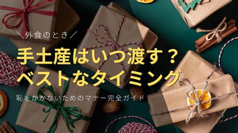 【知らないと恥ずかしい】手土産の紙袋はどこに置く？渡し方の基本からシーン別の正解マナーまで完全解説！ 在宅ワークのモノ・コト