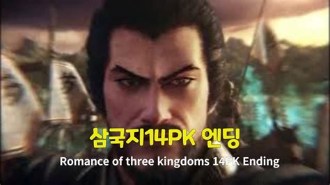 삼국지14pk 엔딩 Youtube