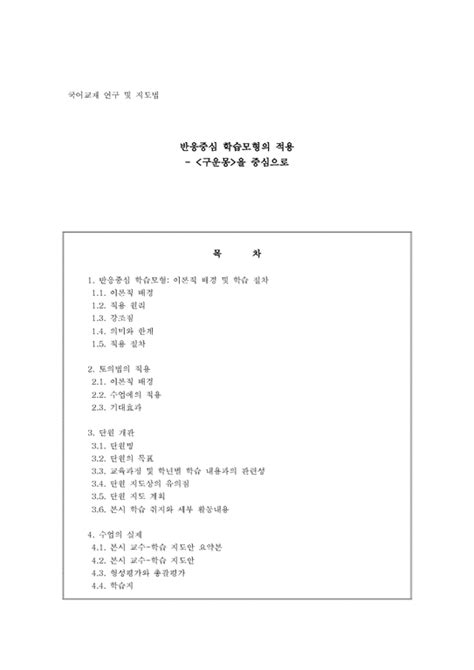 국어과 교육 반응중심 학습모형의 적용 `구운몽`을 중심으로 인문교육