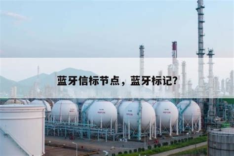 蓝牙信标节点，蓝牙标记？ Iot知识