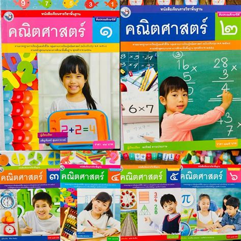 หนังสือเรียนรายวิชาพื้นฐาน คณิตศาสตร์ ป1 6 Shopee Thailand