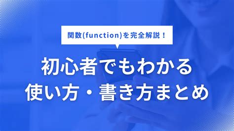 超初心者向けJavaScriptの関数完全ガイドアロー関数も解説
