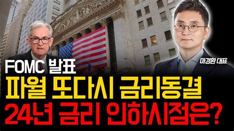 Fomc 3월 금리인하 없다 올해 금리인하 시점은 마경환 채권투자 Youtube
