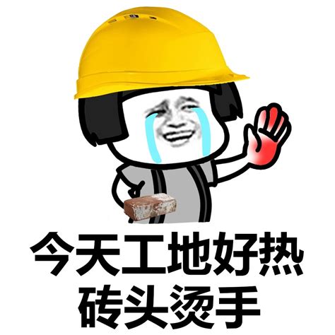 蘑菇头流泪今天工地好热砖头烫手动图 动态图 表情包下载 Soo