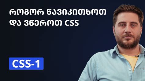 css 1 როგორ წავიკითხოთ და ვწეროთ css youtube