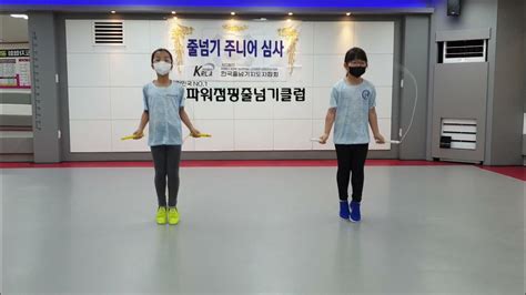 충효파워점핑 주니어3급 공인줄넘기 심사자 노도은김사랑 Youtube